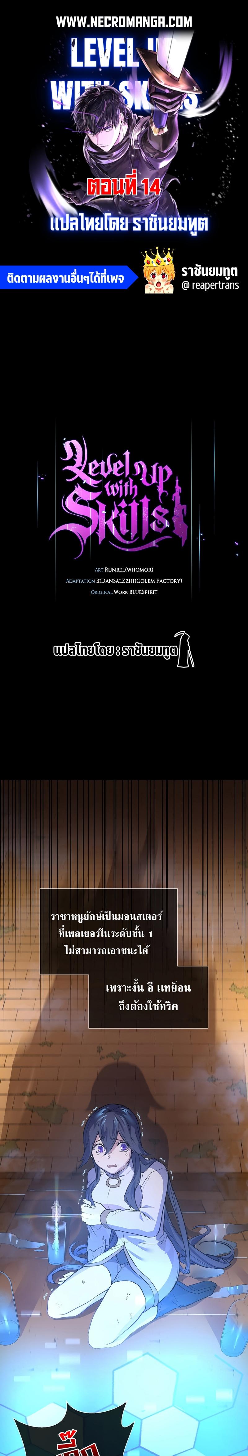 อ่านมังงะ เรื่อง Level Up With Skills ตอนที่ 14 แปลไทย | Up-Manga