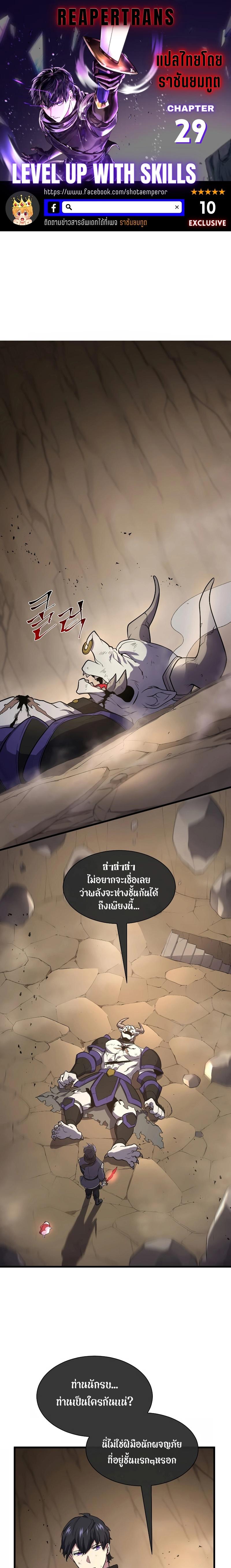 อ่านมังงะ เรื่อง Level Up With Skills ตอนที่ 29 แปลไทย | Up-Manga