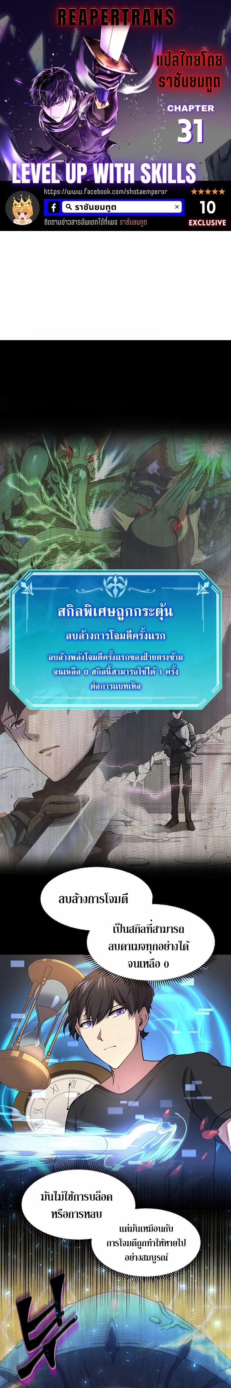 อ่านมังงะ เรื่อง Level Up With Skills ตอนที่ 31 แปลไทย | Up-Manga
