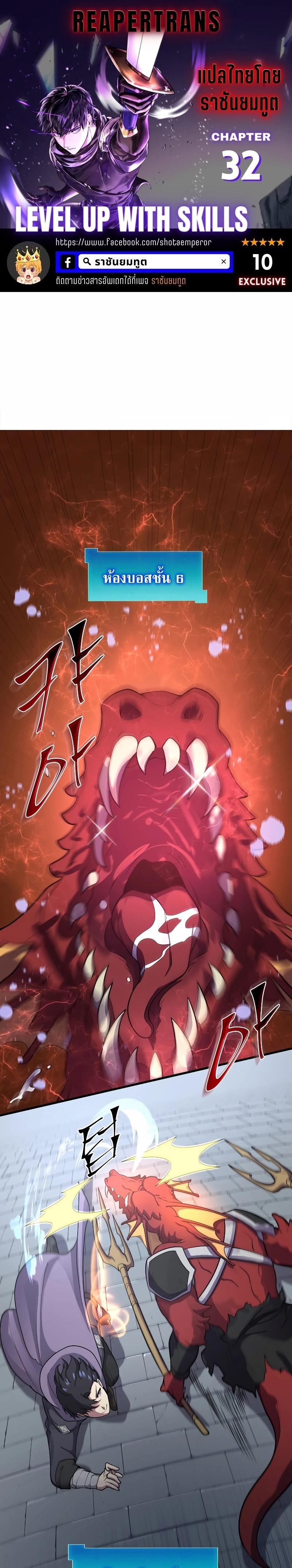 อ่านมังงะ เรื่อง Level Up With Skills ตอนที่ 32 แปลไทย | Up-Manga