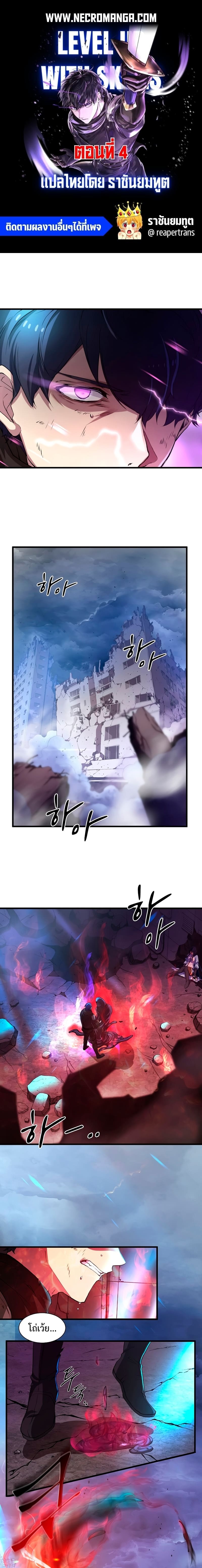 อ่านมังงะ เรื่อง Level Up With Skills ตอนที่ 4 แปลไทย | Up-Manga