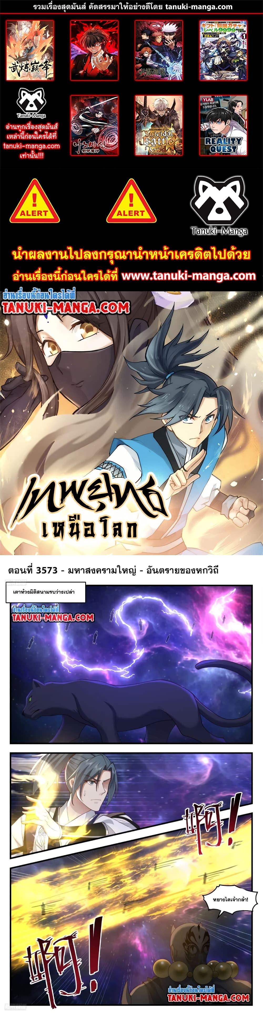 Martial Peak เทพยุทธ์เหนือโลก ตอนที่ 3573 แปลไทย | Up-Manga