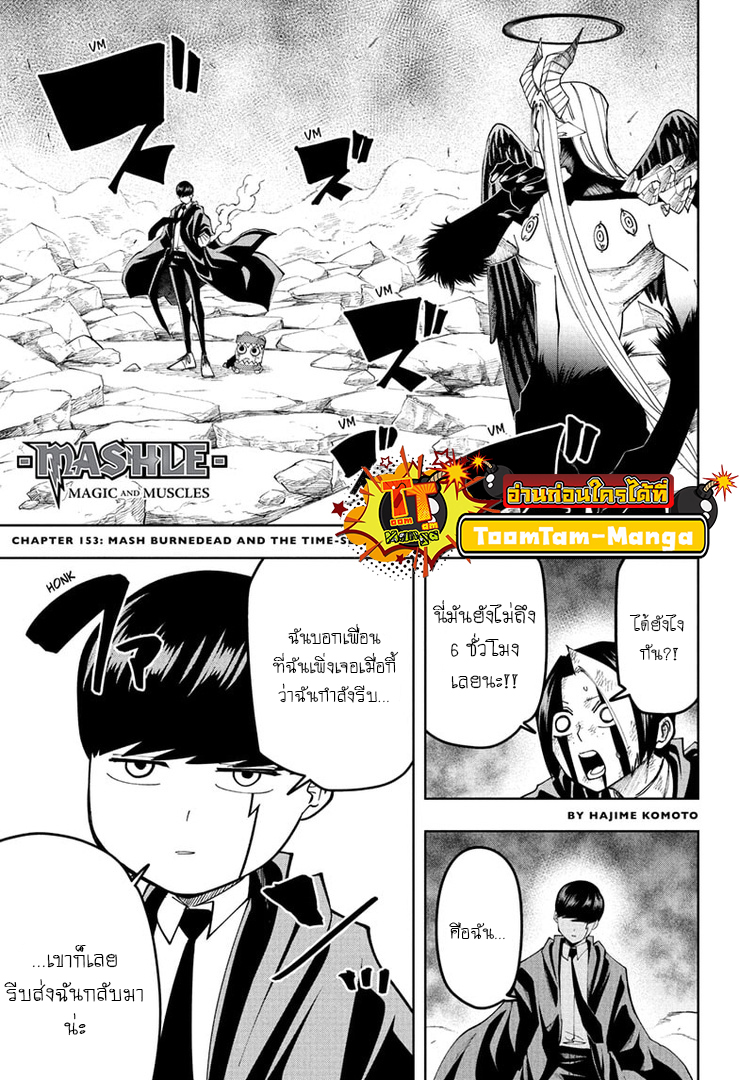 MASHLE ศึกโลกเวทมนตร์คนพลังกล้าม ตอนที่ 153 แปลไทย | Up-Manga