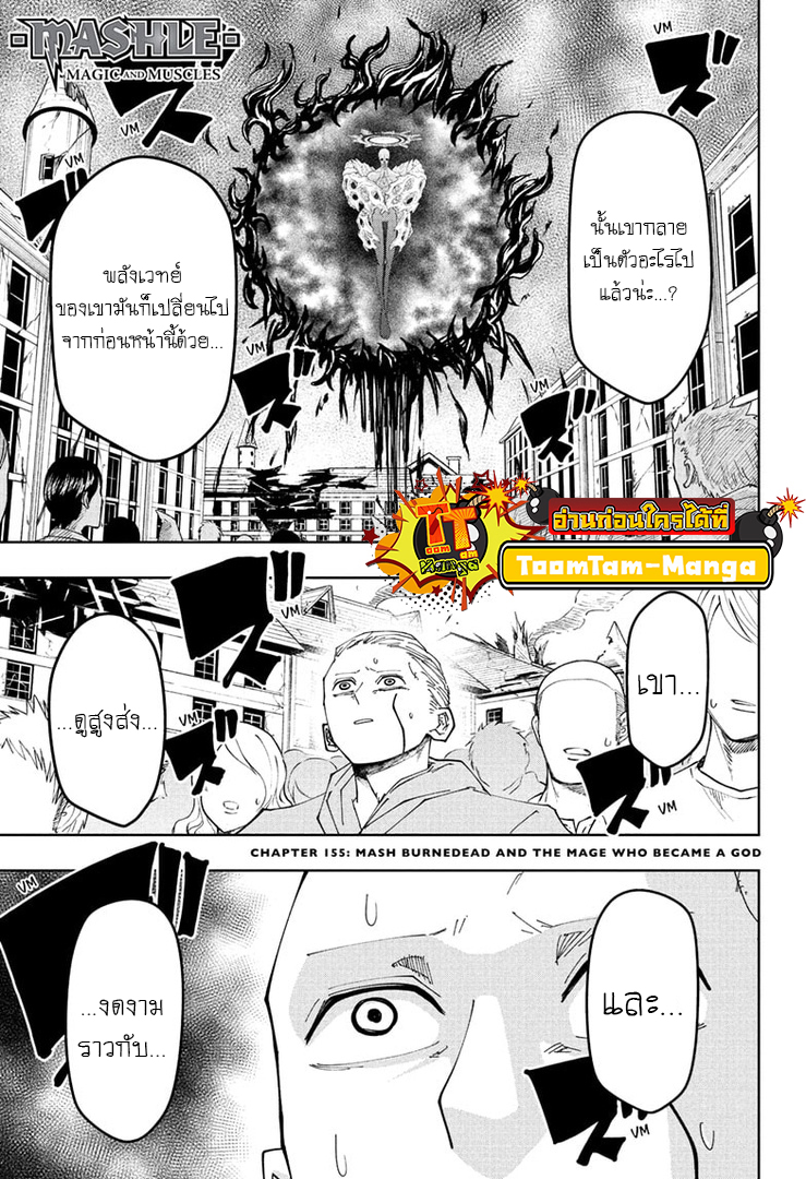 MASHLE ศึกโลกเวทมนตร์คนพลังกล้าม ตอนที่ 155 แปลไทย | Up-Manga