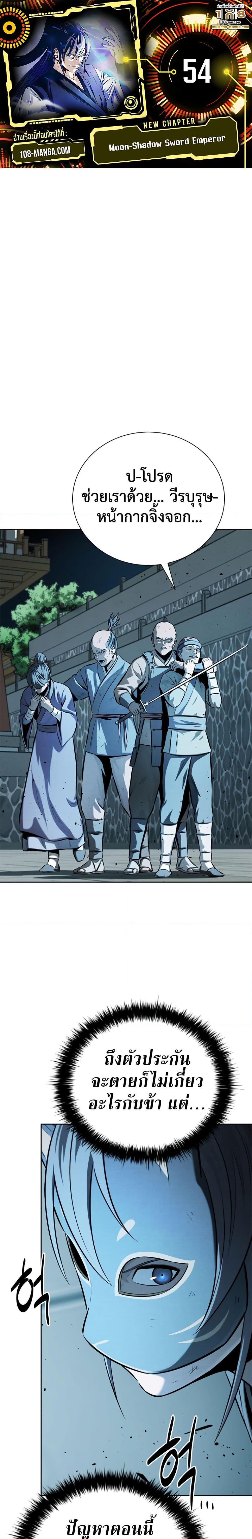 Moon-Shadow Sword Emperor ตอนที่ 54 แปลไทย | Up-Manga