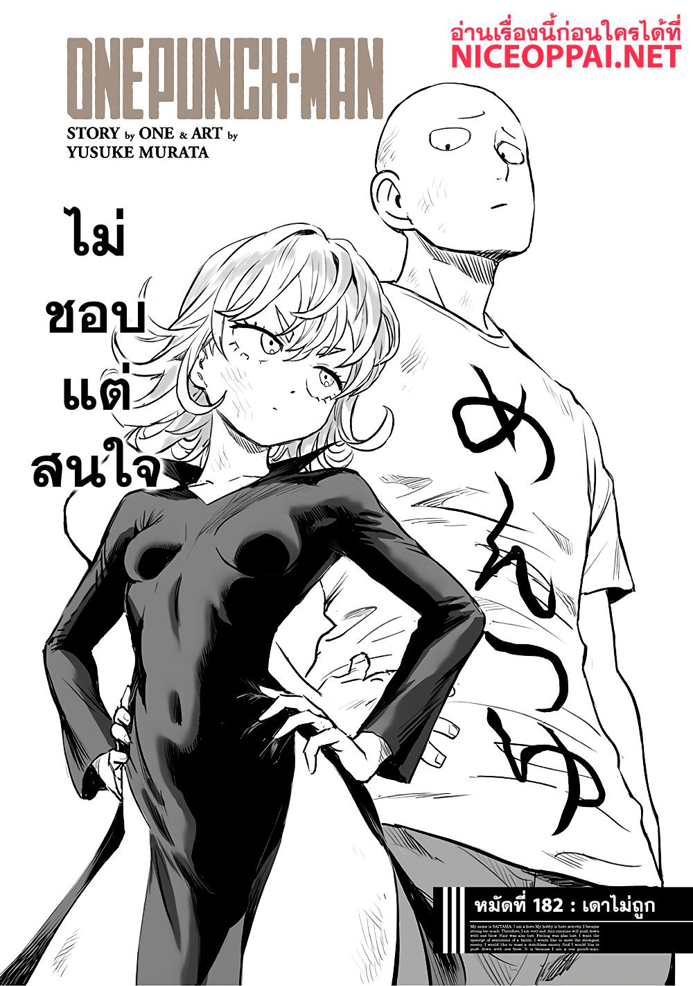 One Punch Man วันพันช์แมน ตอนที่ 182 แปลไทย | Up-Manga