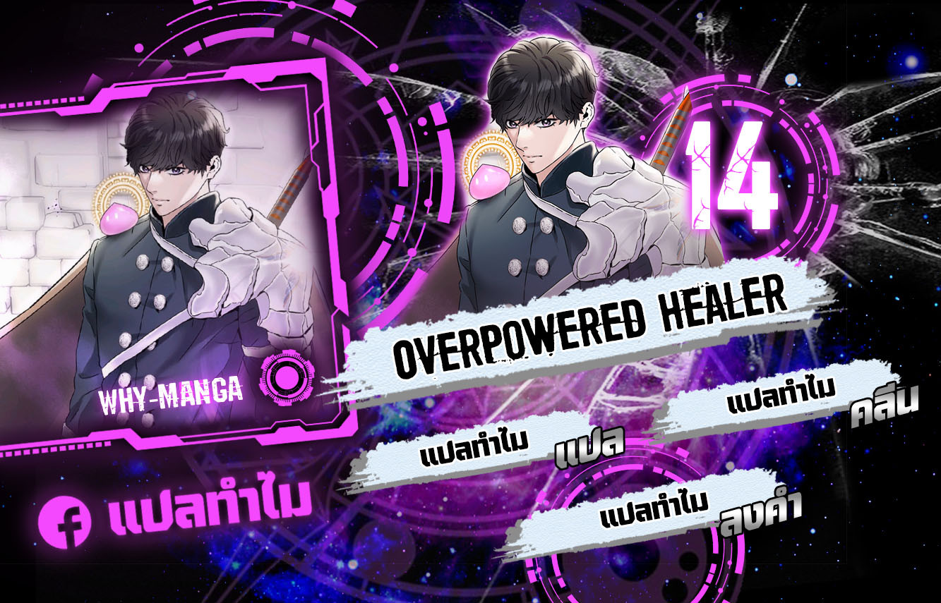 Overpowered Healer ตอนที่ 14 แปลไทย | Up-Manga