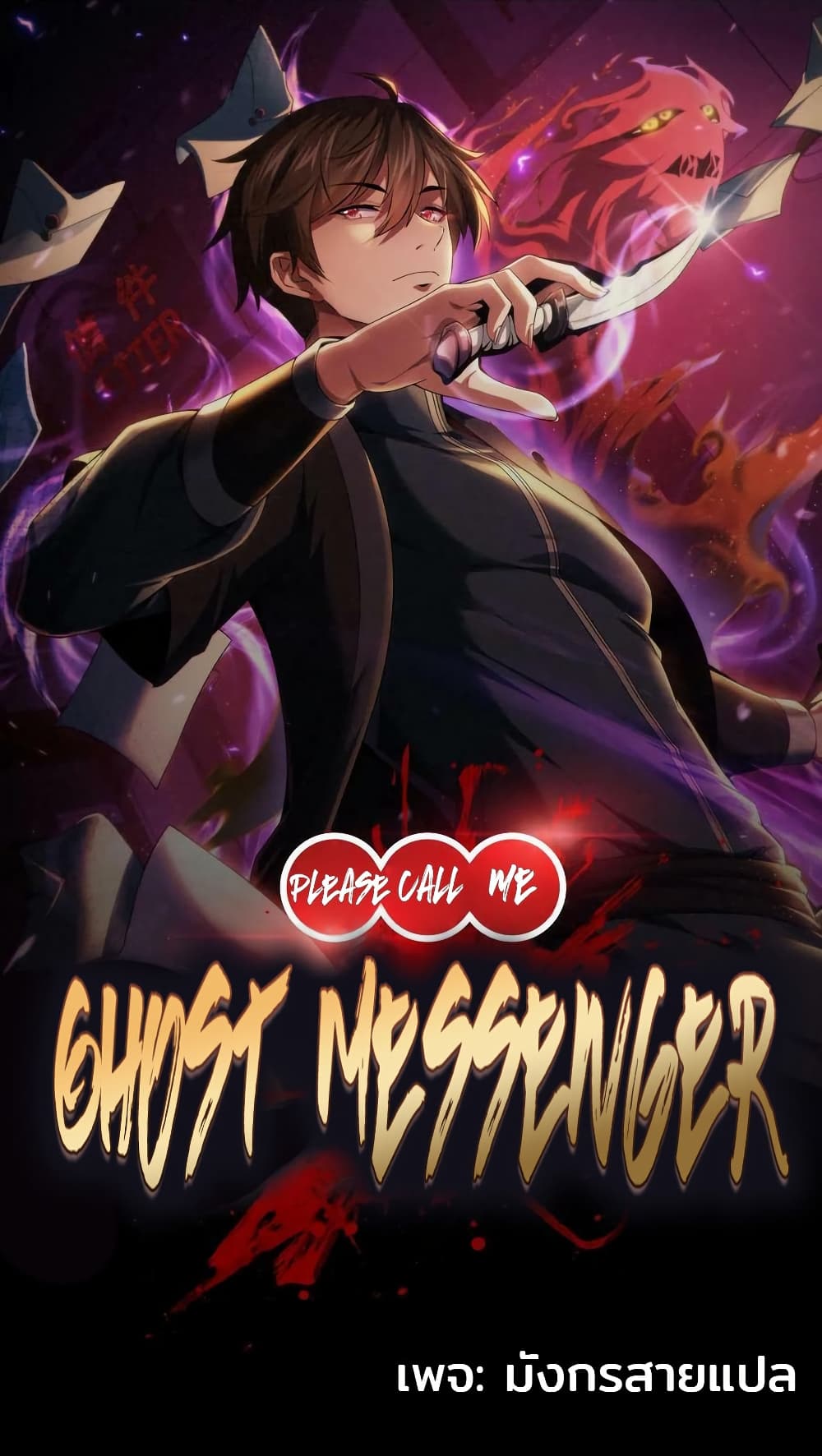 Please Call Me Ghost Messenger ตอนที่ 24 แปลไทย | Up-Manga