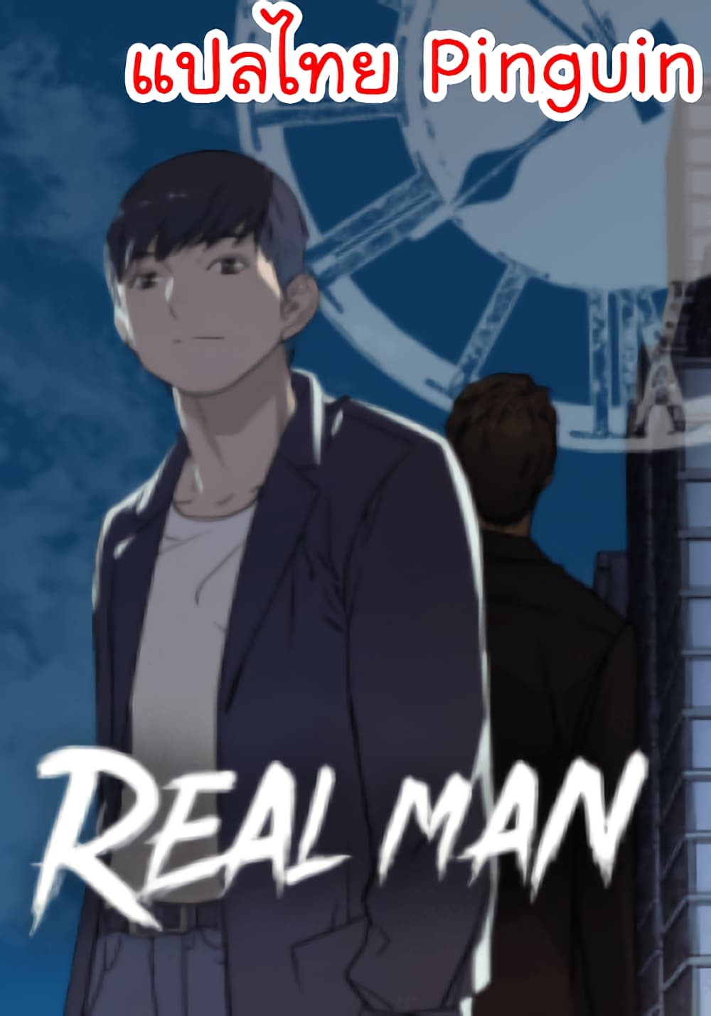 อ่านมังงะ เรื่อง Real Man ตอนที่ 24 แปลไทย | Up-Manga