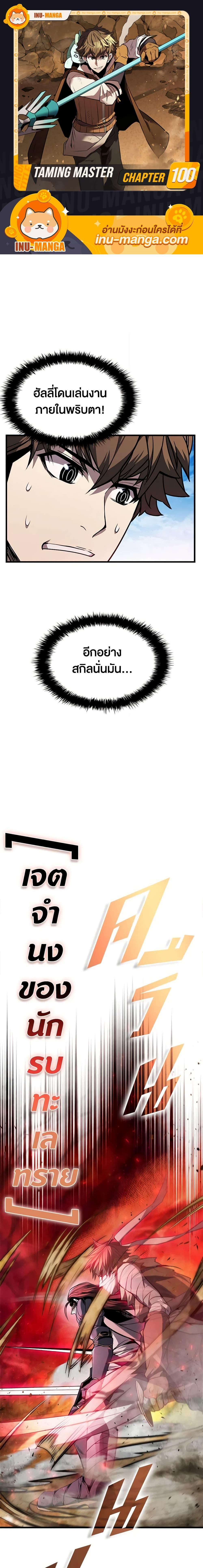 Taming Master ตอนที่ 100 แปลไทย | Up-Manga