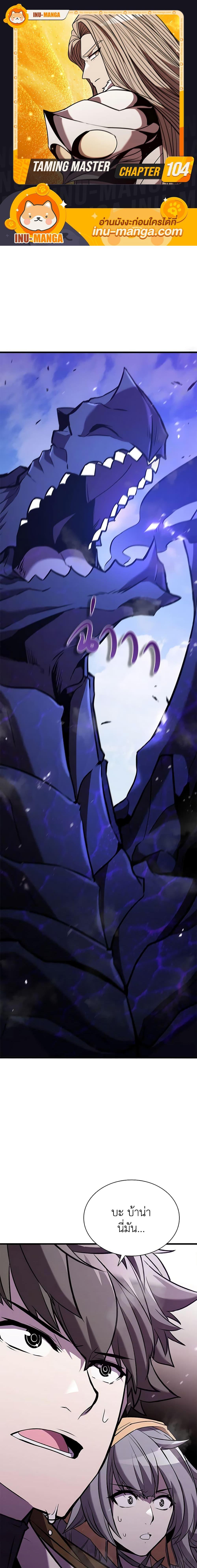 Taming Master ตอนที่ 104 แปลไทย | Up-Manga