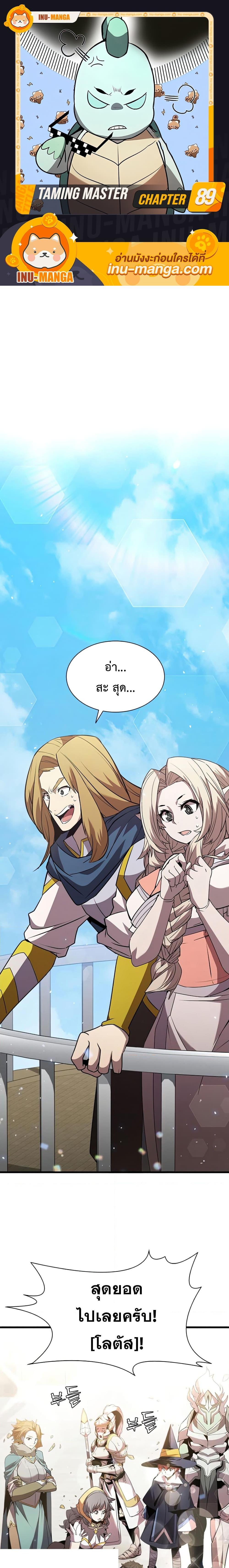 Taming Master ตอนที่ 89 แปลไทย | Up-Manga