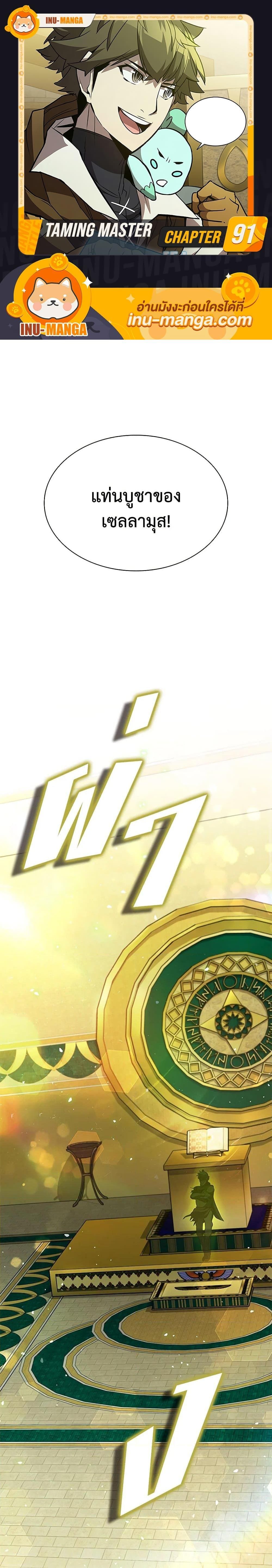 Taming Master ตอนที่ 91 แปลไทย | Up-Manga