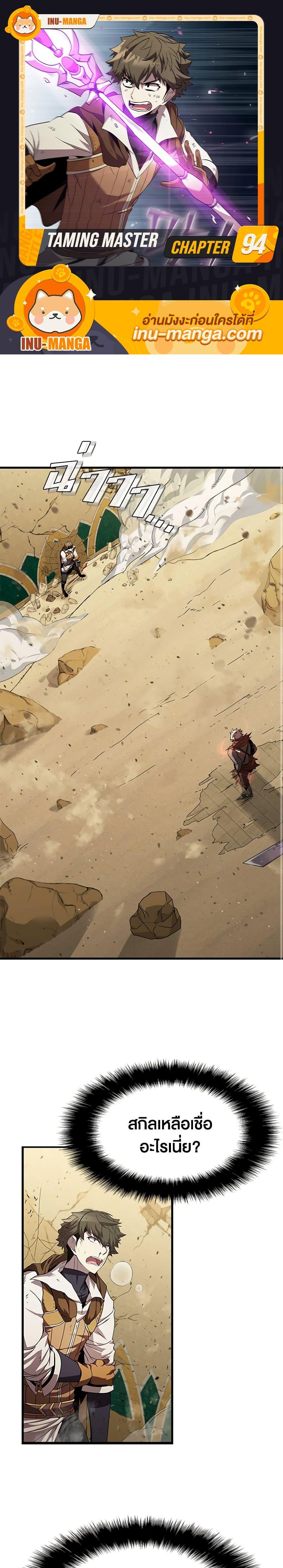 Taming Master ตอนที่ 94 แปลไทย | Up-Manga