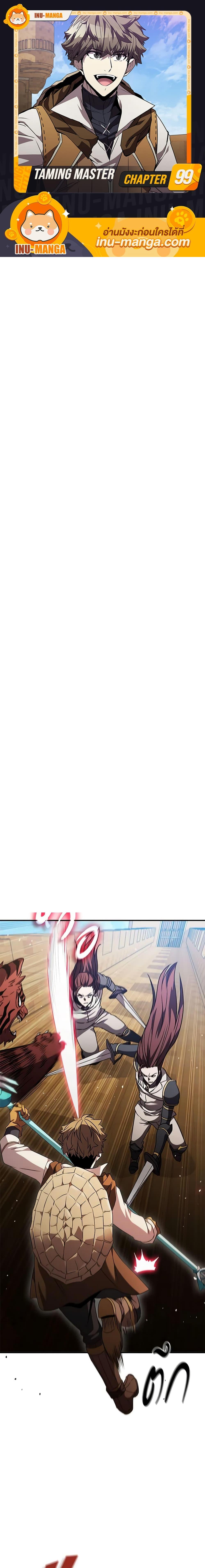 Taming Master ตอนที่ 99 แปลไทย | Up-Manga