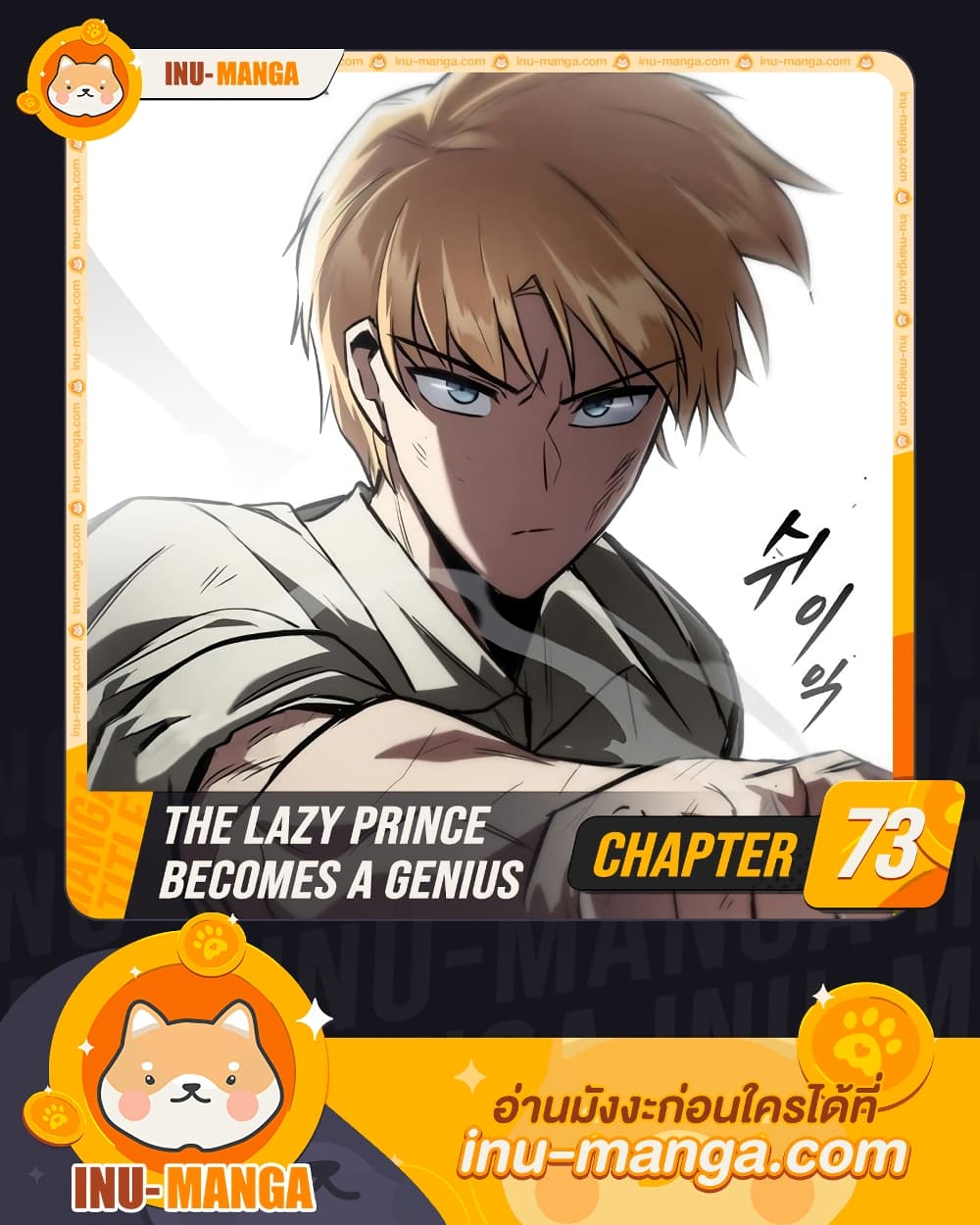 The Lazy Prince Becomes A Genius ตอนที่ 73 แปลไทย | Up-Manga