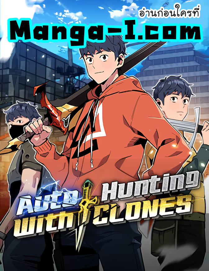 อ่านมังงะ Auto Hunting With My Clones ตอนที่ 45 แปลไทย | Up-Manga