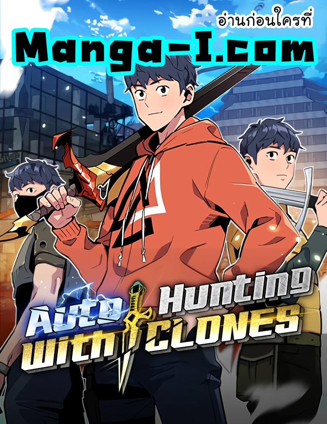 อ่านมังงะ Auto Hunting With My Clones ตอนที่ 48 แปลไทย | Up-Manga