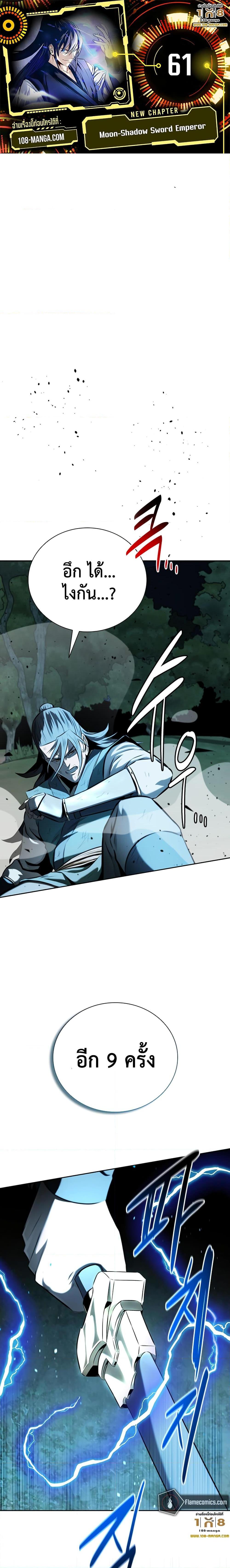 Moon-Shadow Sword Emperor ตอนที่ 61 แปลไทย | Up-Manga