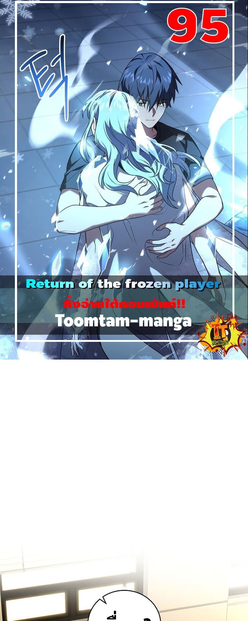 Return of the Frozen Player ตอนที่ 95 แปลไทย | Up-Manga