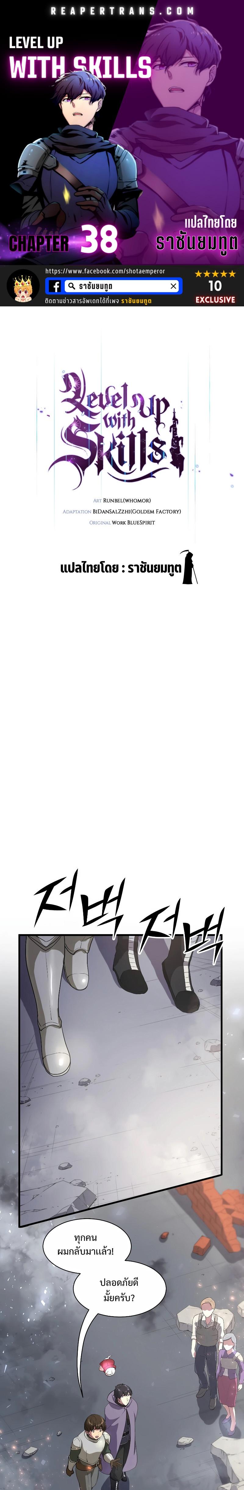 อ่านมังงะ เรื่อง Level Up With Skills ตอนที่ 38 แปลไทย | Up-Manga