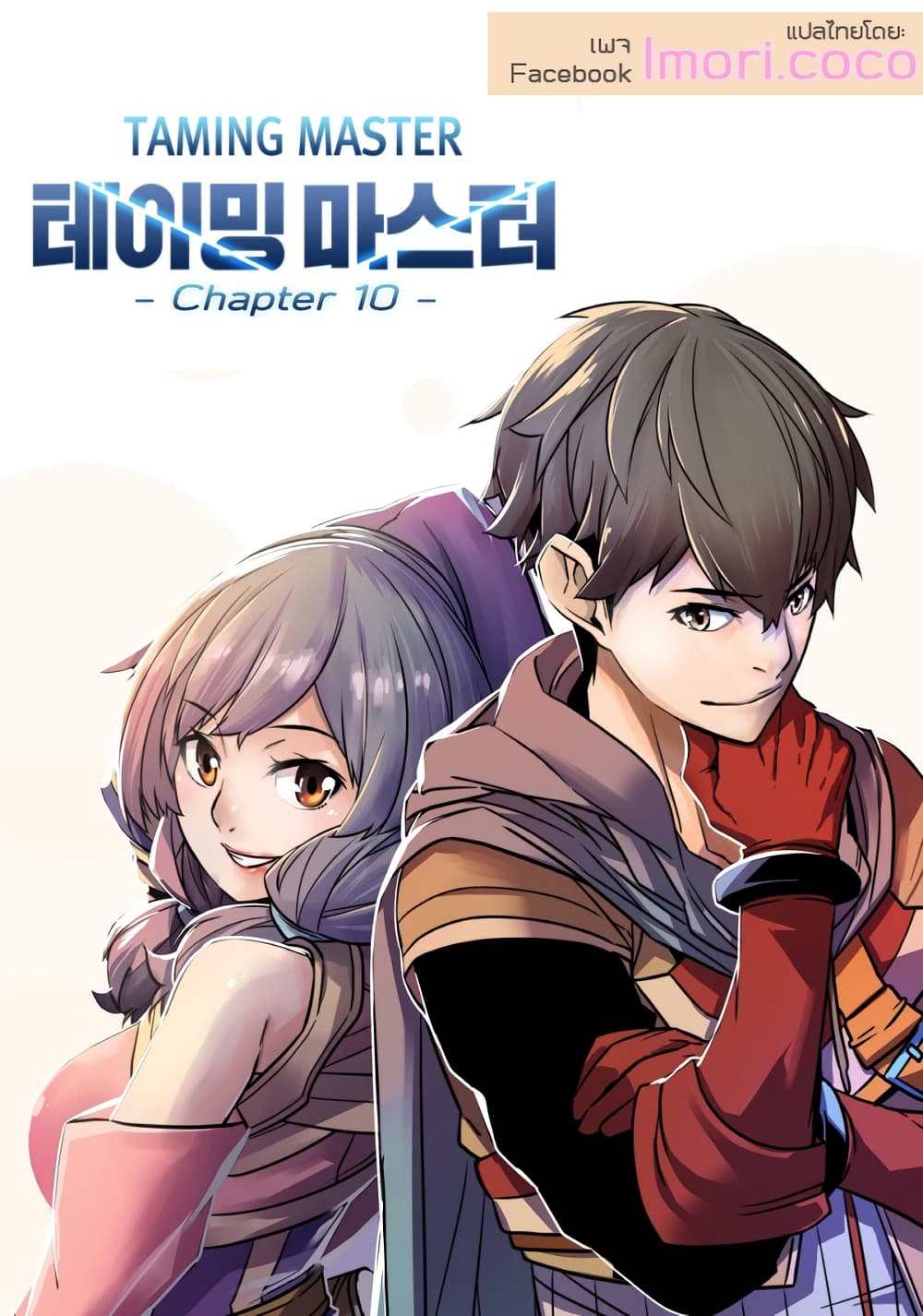 Taming Master ตอนที่ 10 แปลไทย | Up-Manga
