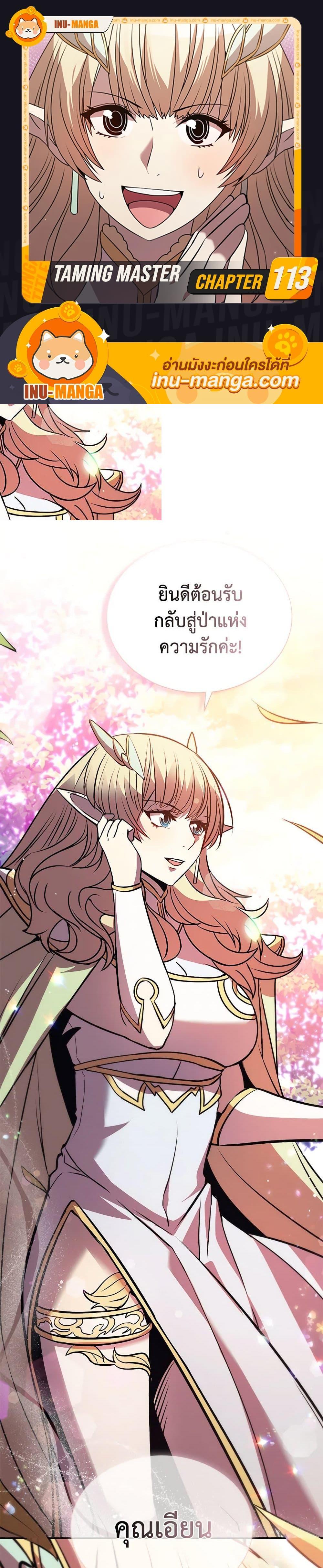 Taming Master ตอนที่ 113 แปลไทย | Up-Manga