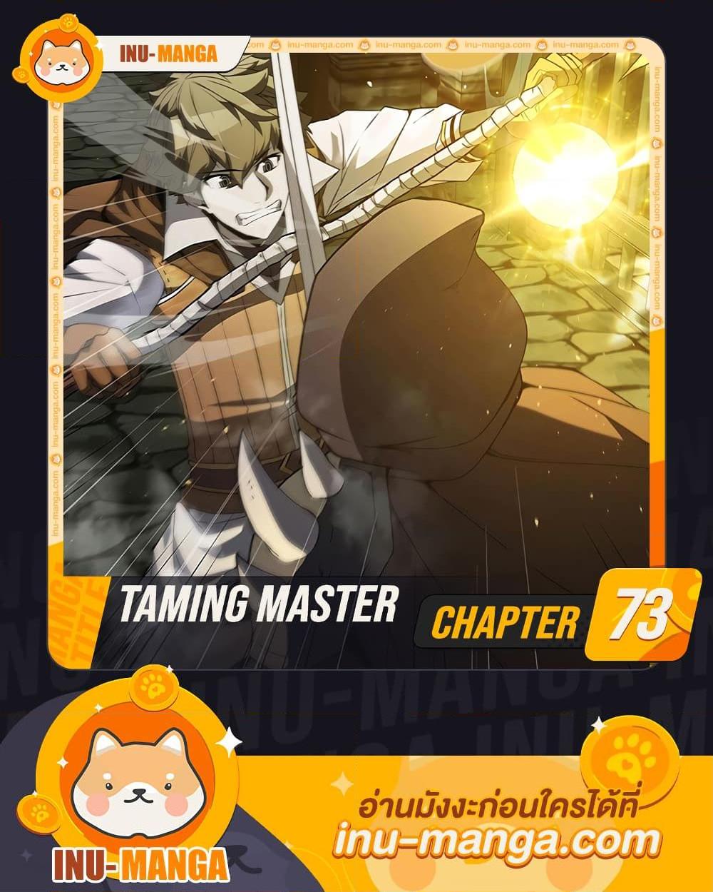 Taming Master ตอนที่ 73 แปลไทย | Up-Manga