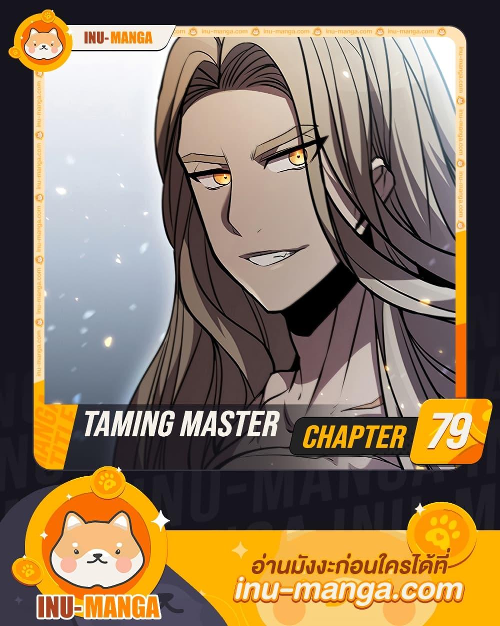 Taming Master ตอนที่ 79 แปลไทย | Up-Manga