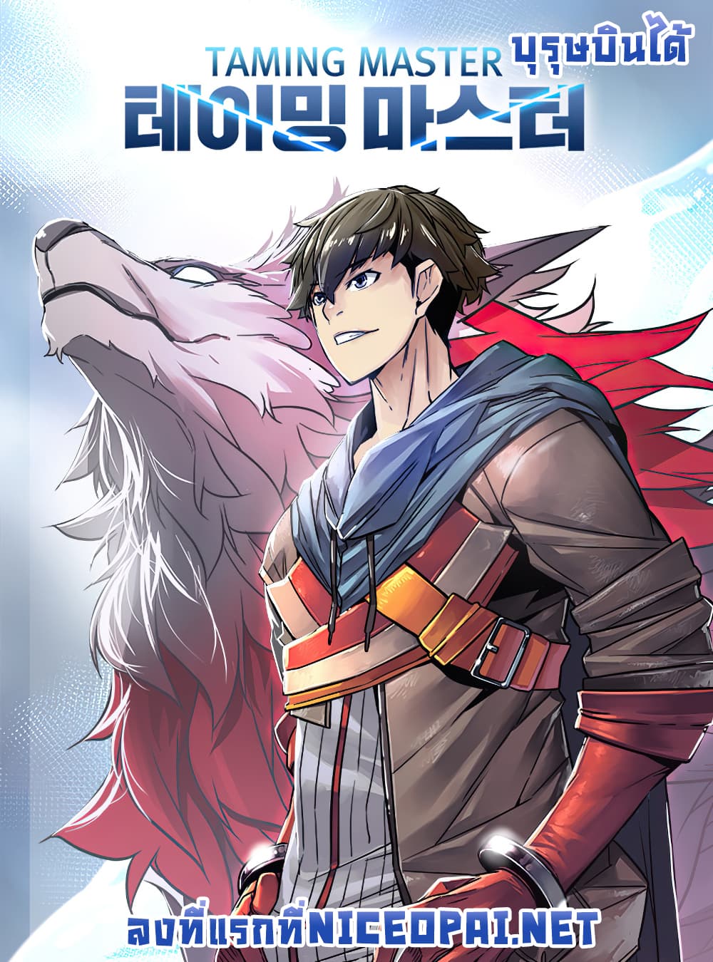 Taming Master ตอนที่ 8 แปลไทย | Up-Manga