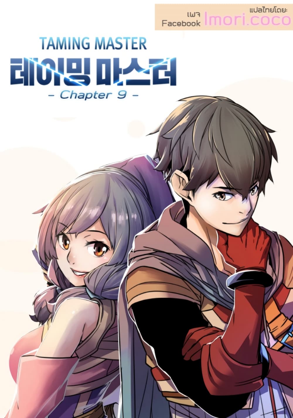 Taming Master ตอนที่ 9 แปลไทย | Up-Manga