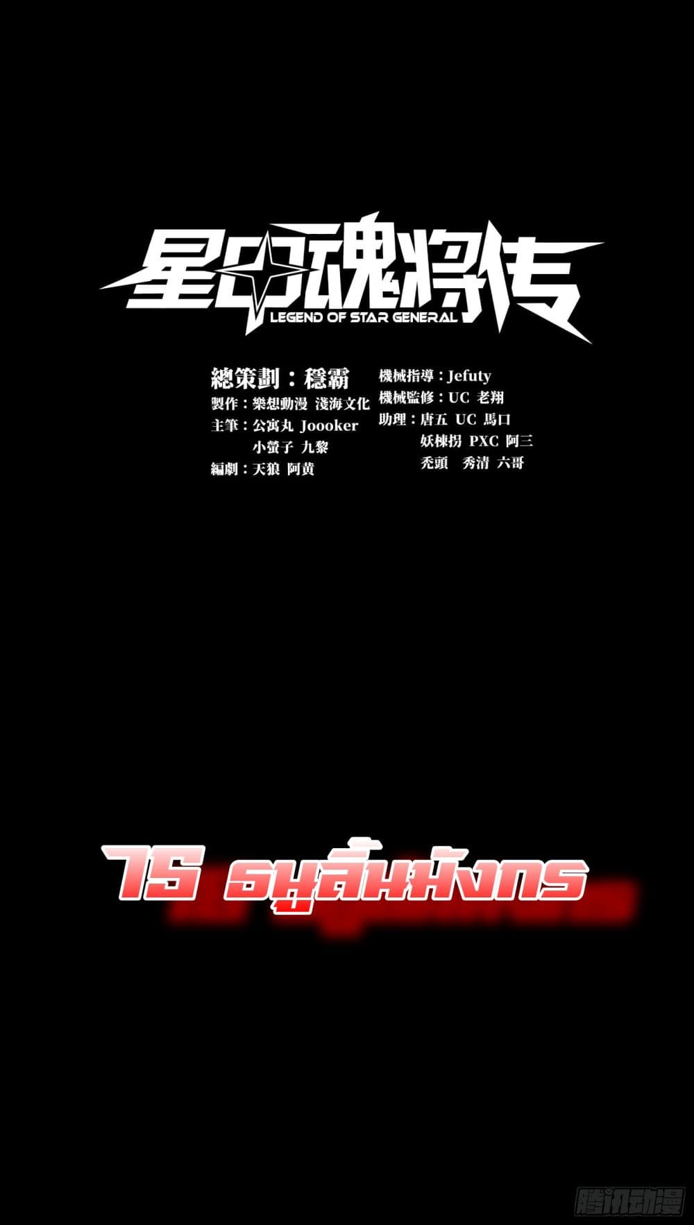 Legend of Star General ตอนที่ 75 แปลไทย | Up-Manga