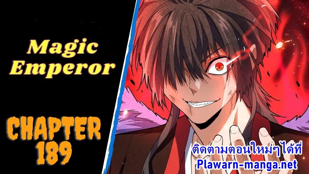 Magic Emperor ราชาจอมเวทย์ ตอนที่ 189 แปลไทย | Up-Manga
