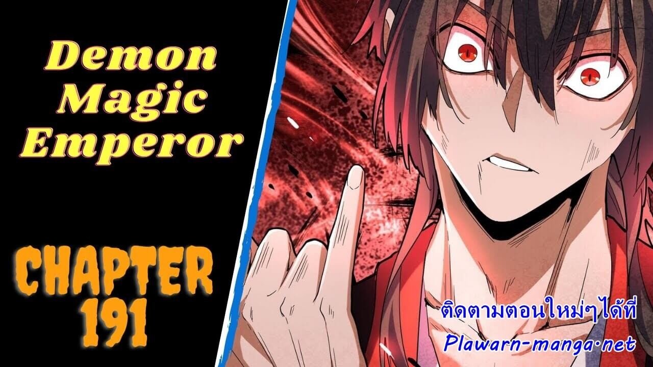 Magic Emperor ราชาจอมเวทย์ ตอนที่ 191 แปลไทย | Up-Manga