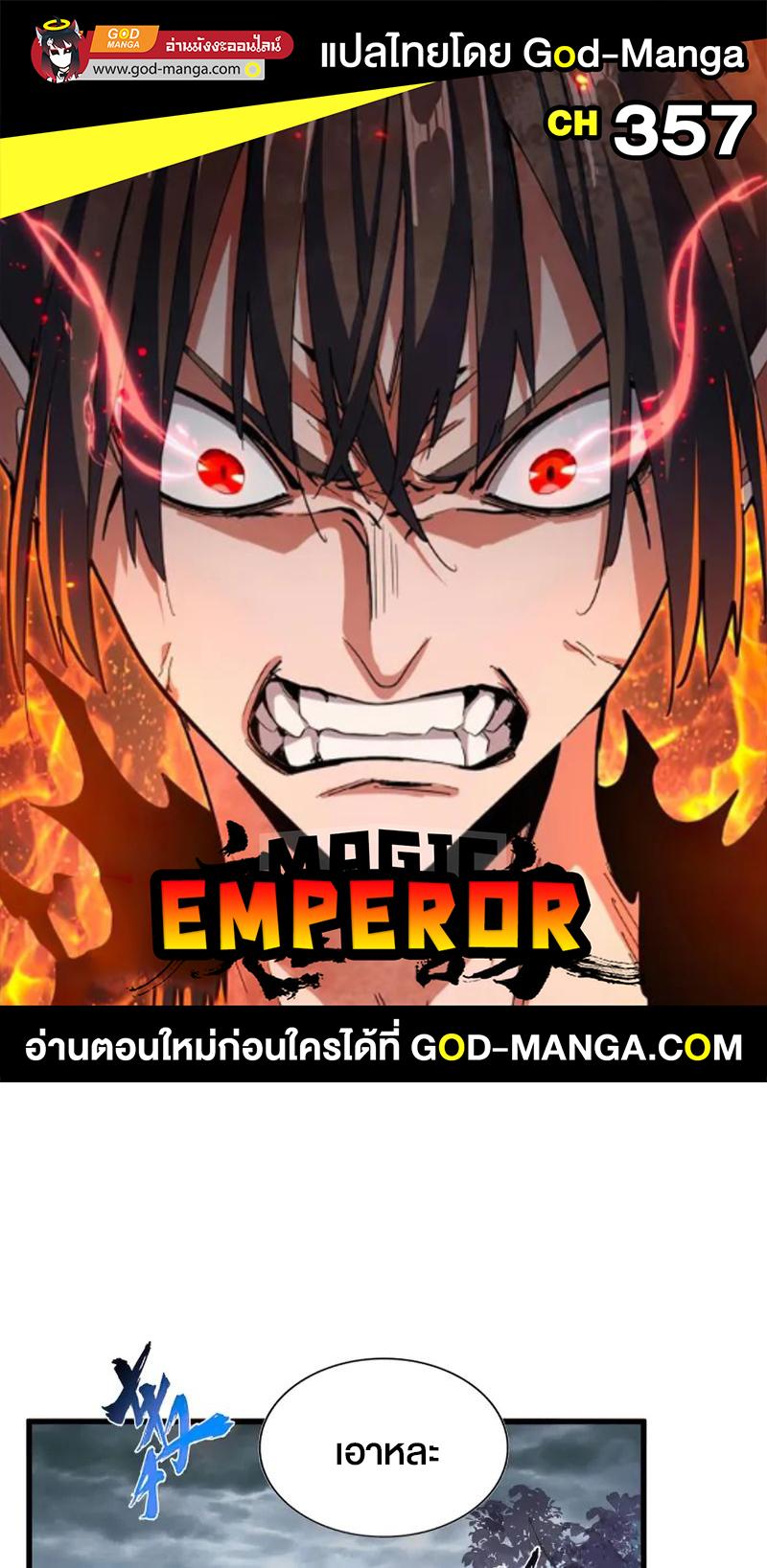 Magic Emperor ราชาจอมเวทย์ ตอนที่ 357 แปลไทย | Up-Manga