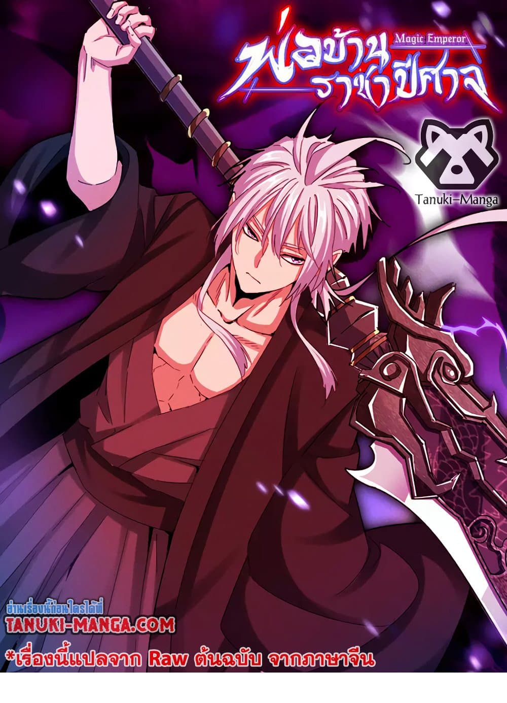 Magic Emperor ราชาจอมเวทย์ ตอนที่ 507 แปลไทย | Up-Manga