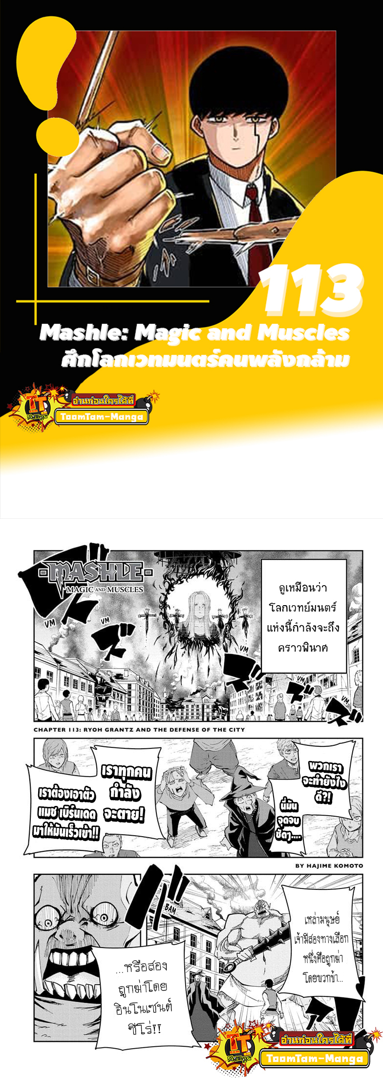 MASHLE ศึกโลกเวทมนตร์คนพลังกล้าม ตอนที่ 113 แปลไทย | Up-Manga
