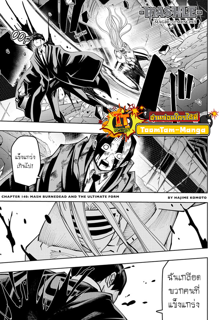 MASHLE ศึกโลกเวทมนตร์คนพลังกล้าม ตอนที่ 140 แปลไทย | Up-Manga