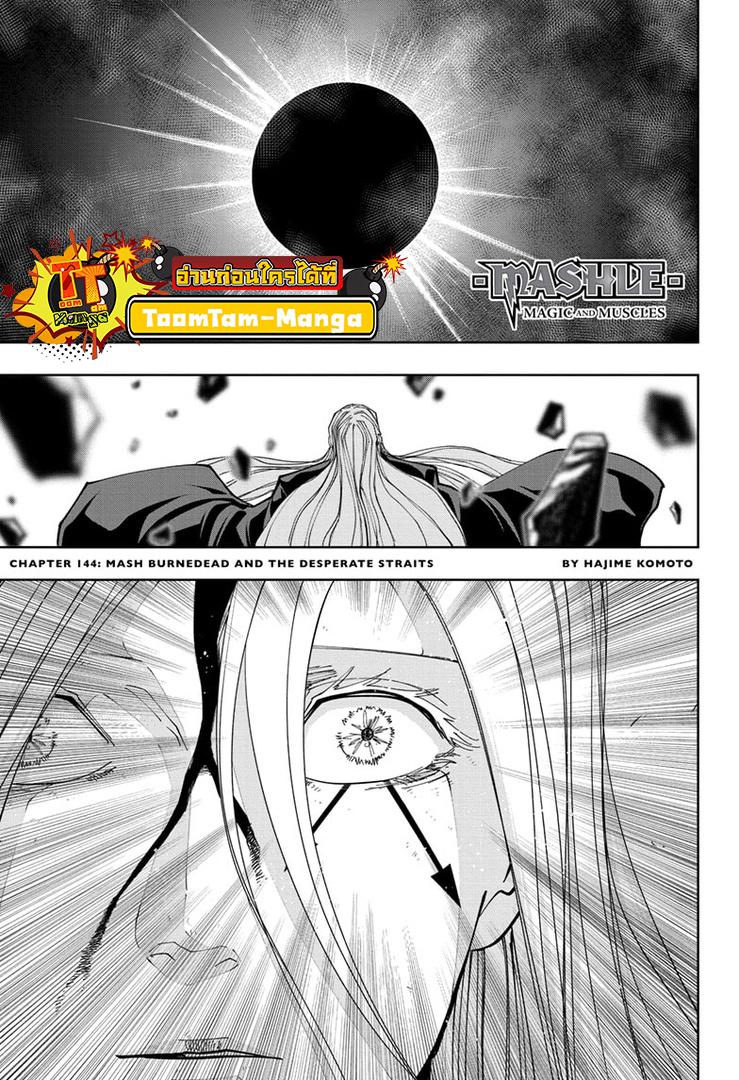 MASHLE ศึกโลกเวทมนตร์คนพลังกล้าม ตอนที่ 144 แปลไทย | Up-Manga