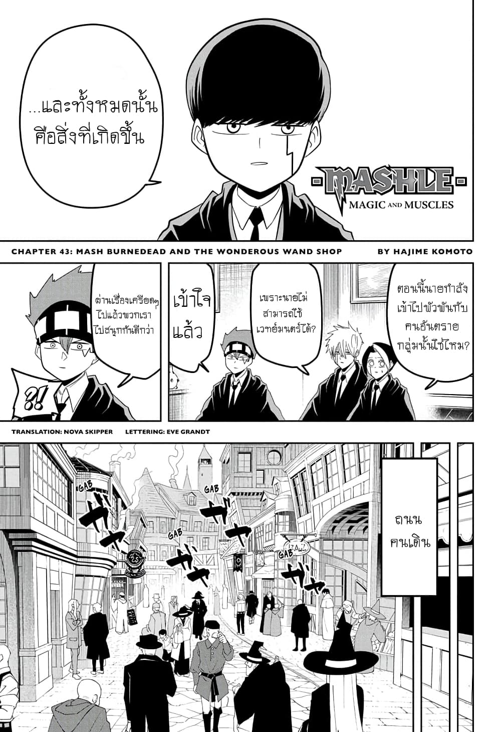 MASHLE ศึกโลกเวทมนตร์คนพลังกล้าม ตอนที่ 43 แปลไทย | Up-Manga