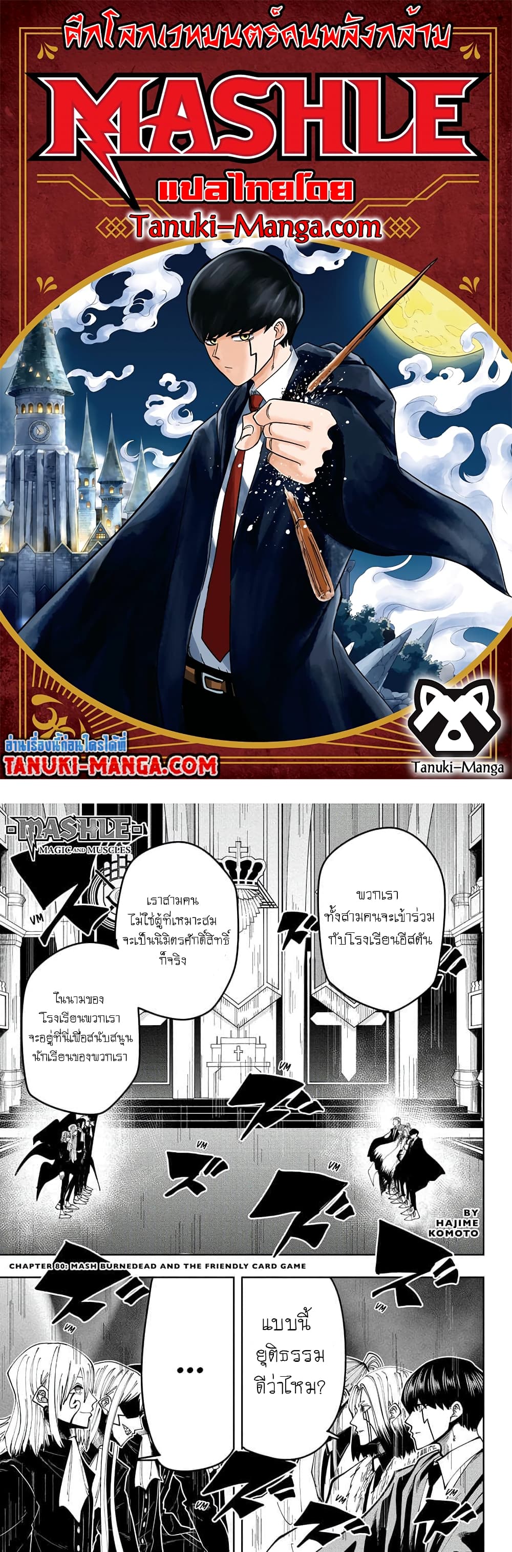 MASHLE ศึกโลกเวทมนตร์คนพลังกล้าม ตอนที่ 80 แปลไทย | Up-Manga