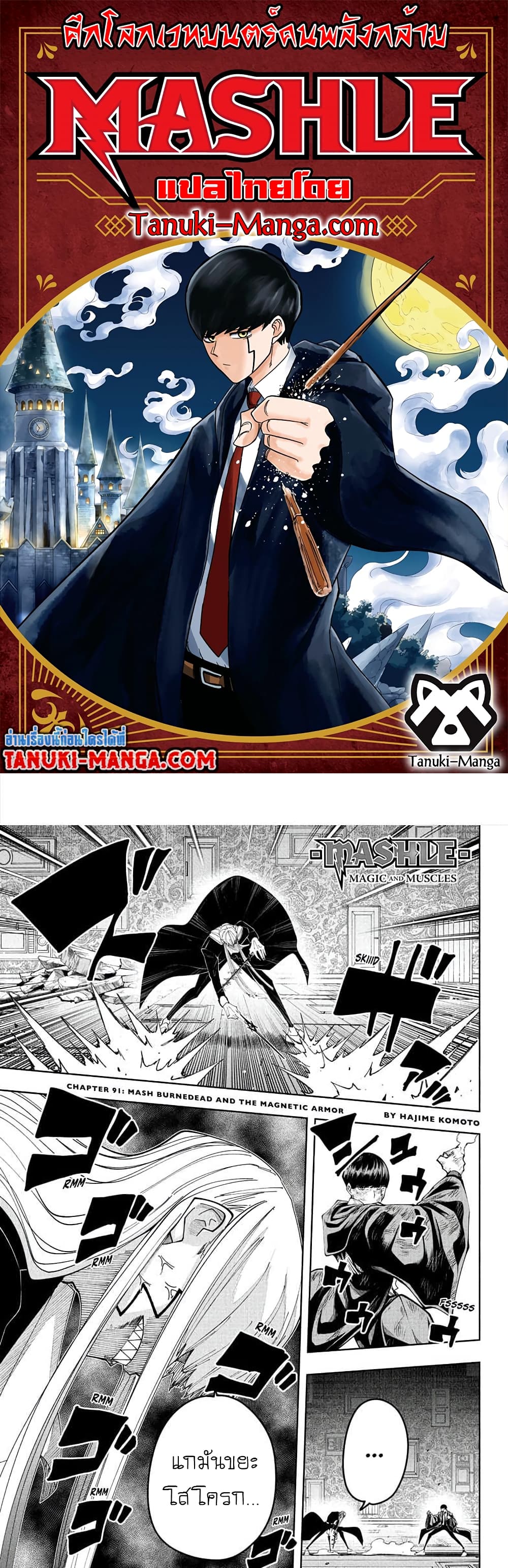 MASHLE ศึกโลกเวทมนตร์คนพลังกล้าม ตอนที่ 91 แปลไทย | Up-Manga
