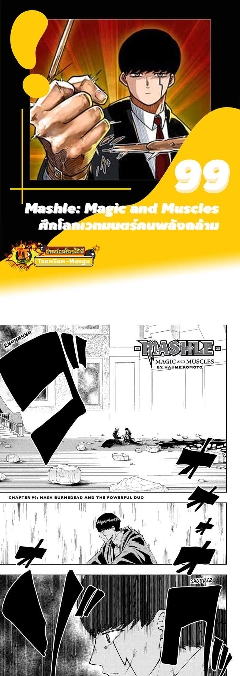 MASHLE ศึกโลกเวทมนตร์คนพลังกล้าม ตอนที่ 99 แปลไทย | Up-Manga