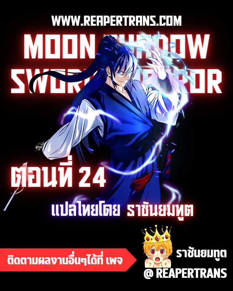 Moon-Shadow Sword Emperor ตอนที่ 24 แปลไทย | Up-Manga