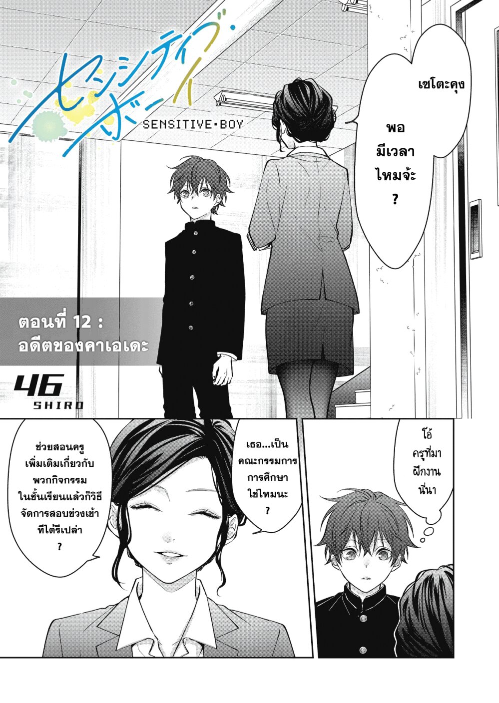 อ่านมังงะ เรื่อง Sensitive Boy ตอนที่ 12 แปลไทย | Up-Manga