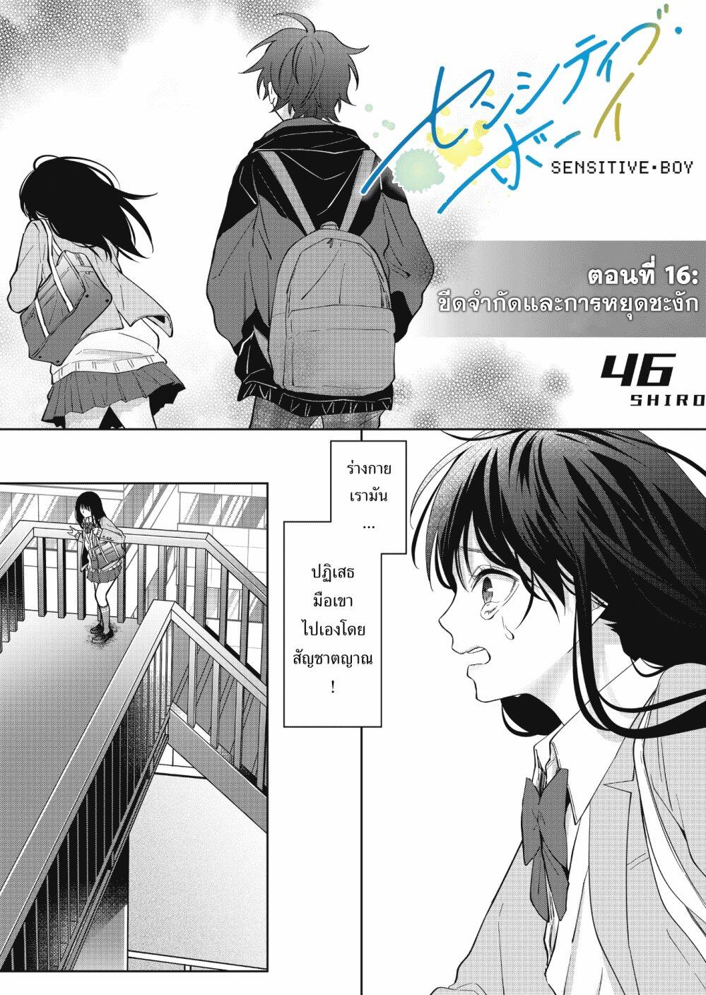 อ่านมังงะ เรื่อง Sensitive Boy ตอนที่ 16 แปลไทย | Up-Manga