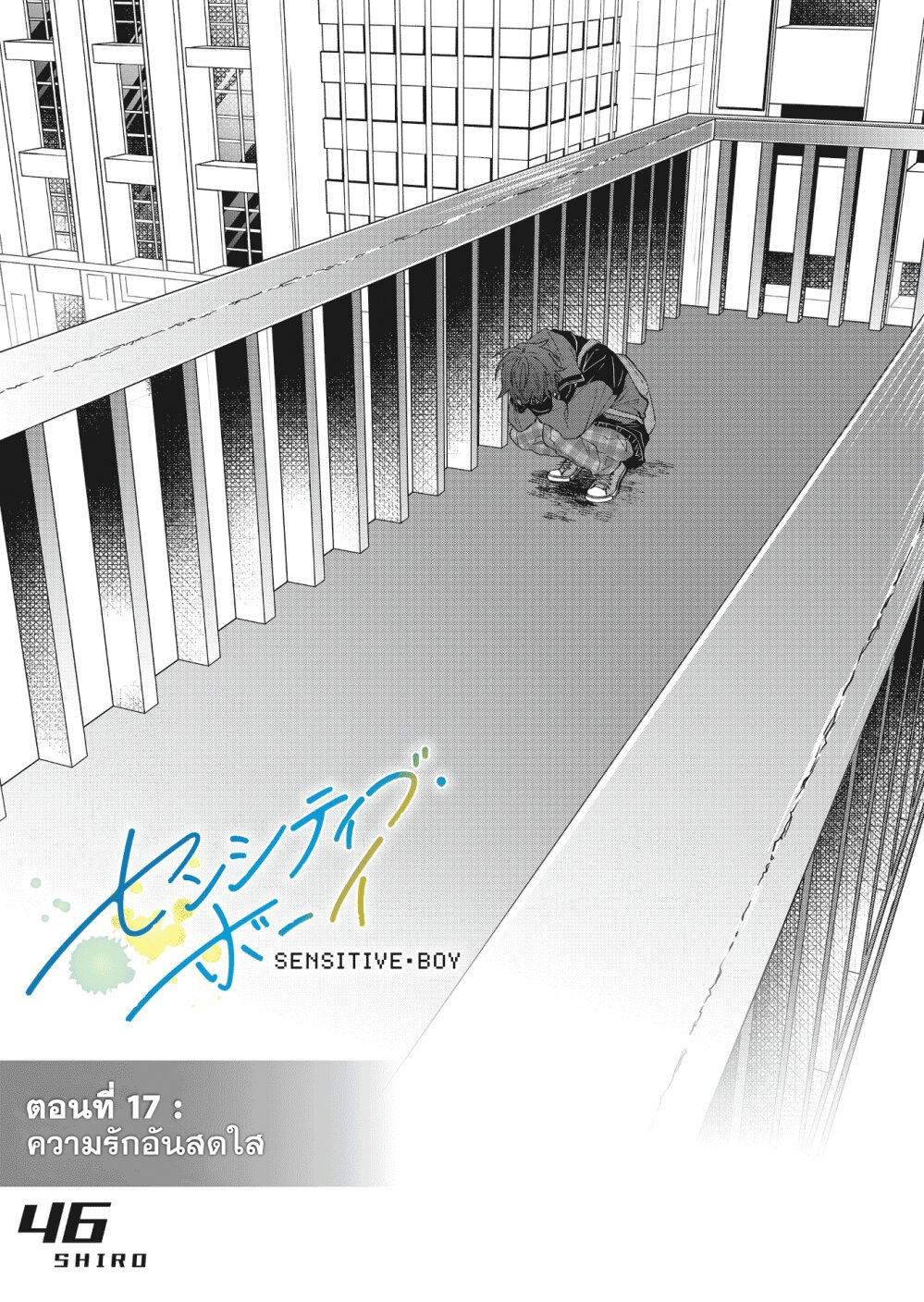 อ่านมังงะ เรื่อง Sensitive Boy ตอนที่ 17 แปลไทย | Up-Manga