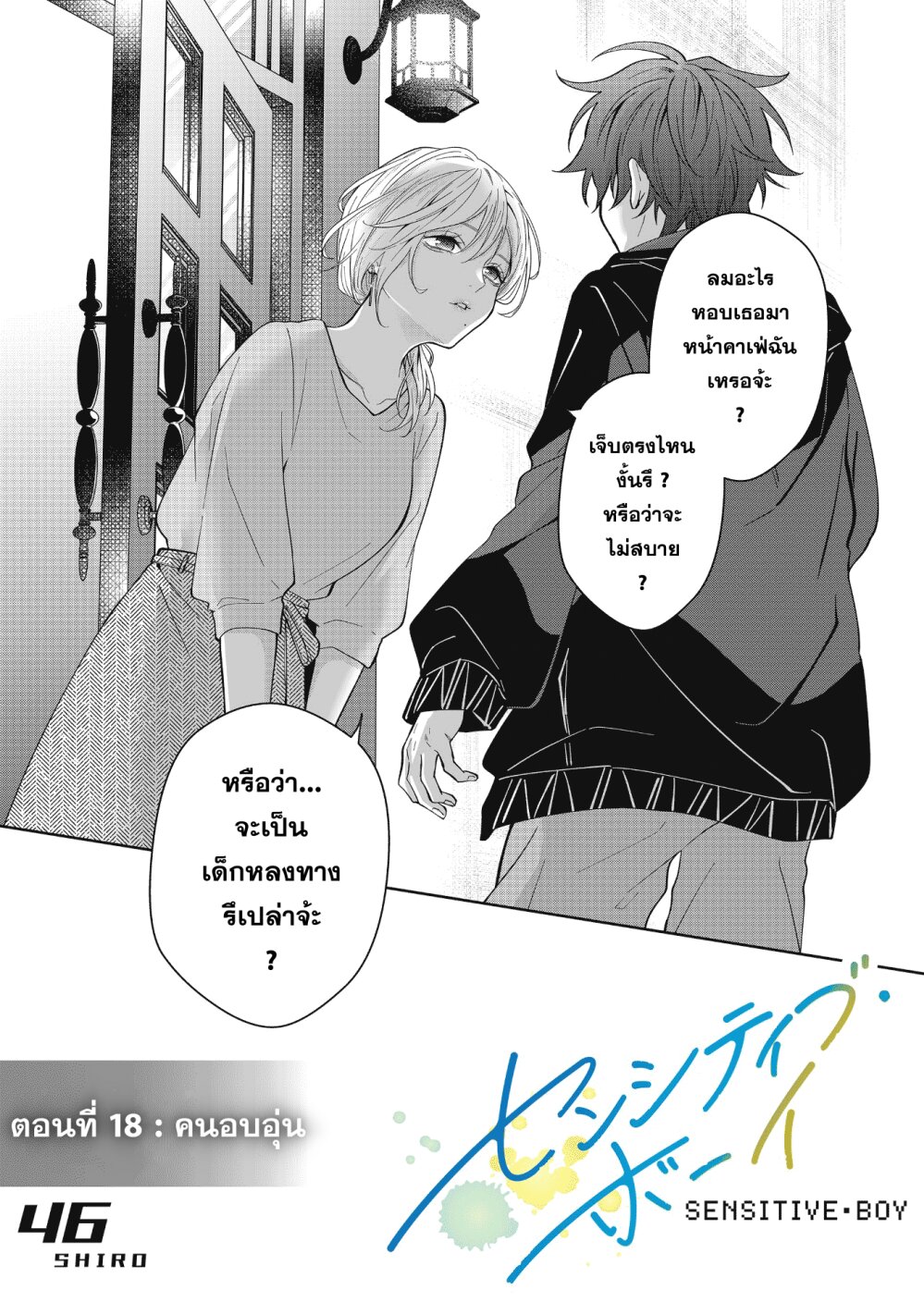 อ่านมังงะ เรื่อง Sensitive Boy ตอนที่ 18 แปลไทย | Up-Manga