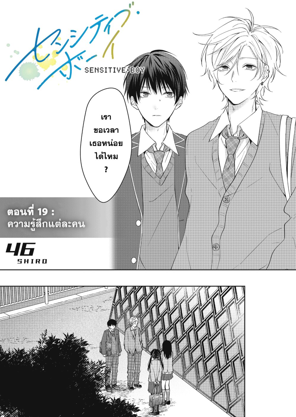 อ่านมังงะ เรื่อง Sensitive Boy ตอนที่ 19 แปลไทย | Up-Manga
