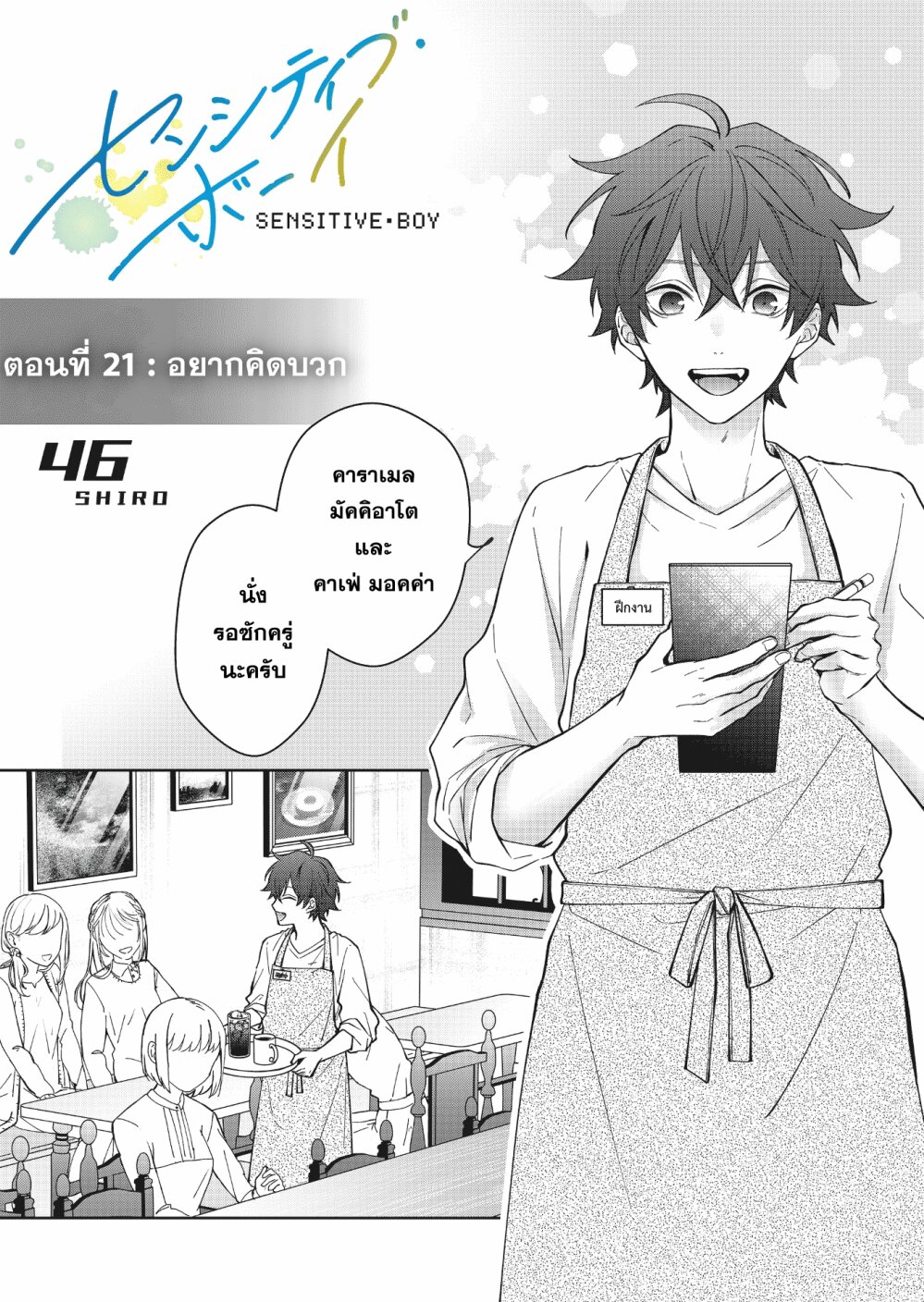 อ่านมังงะ เรื่อง Sensitive Boy ตอนที่ 21 แปลไทย | Up-Manga